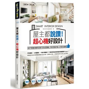 现货台版 屋主都说赞心机好设计实用空间巧思妙招搞定居住细节