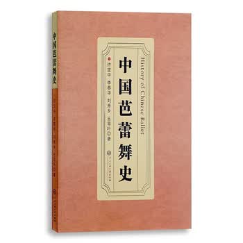 中国芭蕾舞史 许定中等 中央民族大学出版社