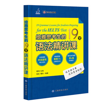 ^@^给雅思考生的19堂语法讲课陆航著英国留学雅思考试用书籍自学参考材料听说读写语法口语培训知识点英