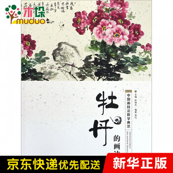 牡丹的画法(中国画技法教学典范)