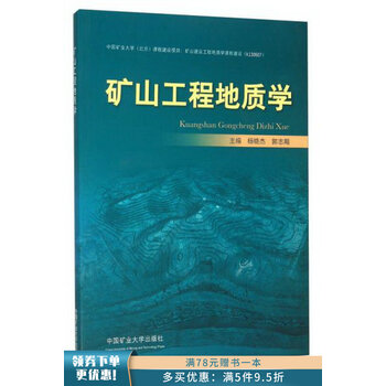 矿山工程地质学