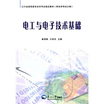 电工与电子技术基础 【正版图书，放心购买】