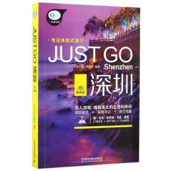 JUST GO深圳(畅销版)/历者旅游书架