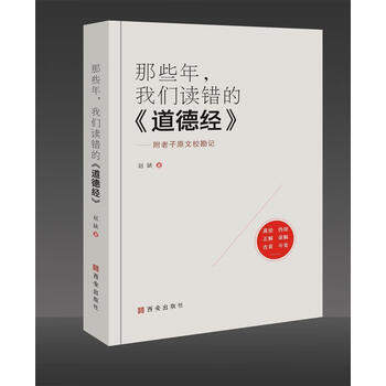 那些年，我们读错的《道德经》：附老子原文校勘记 赵缺 哲学/宗教 9787554143636