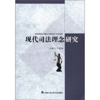 现代司法理念研究 卞建林 法律 9787565306624