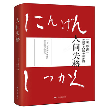 人间失格外国小说太宰治著日本小说家太宰治自传体原版外国经典文学世界名著励志青春文学小说书籍