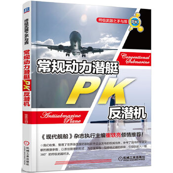矛与盾:常规动力潜艇PK反潜机【正版图书】