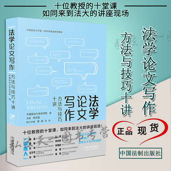 法学论文写作 方法与技巧十讲 教材 中国政法大学法学院 焦洪昌 雷磊 马允 编 罗翔（与谈人） 中国法制出版社 9787521612578