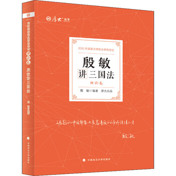 殷敏讲三国法 理论卷 2022