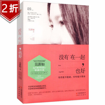 【2折】吴淡如图书集 没有在一起也好定价30