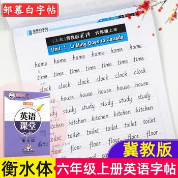 自选年级冀教版同步教材小学生英语字帖衡水体硬笔钢笔临摹练字帖邹慕白字帖英语课堂 六年级上册