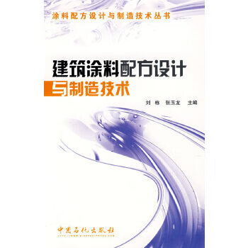 建筑涂料配方设计与制造技术【正版图书】