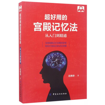 超好用的宫殿记忆法(从入门到精通)
