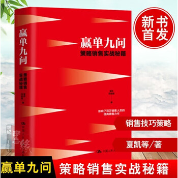  赢单九问：策略销售实战秘籍   夏凯 田俊国   著     中国人民大学出版社