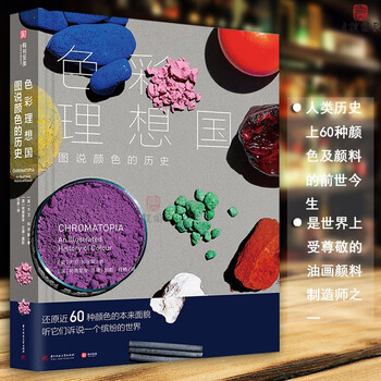 【精装铜版纸】色彩理想国：图说颜色的历史 色彩科普 60种颜色的历史 制作与应用 有书至美