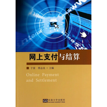 网上支付与结算