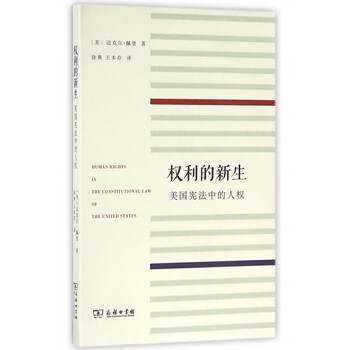 权利的新生(美国宪法中的人权)