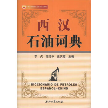 西汉石油词典 李贞,施建中,张庆宽 9787502192426 石油工业出版社