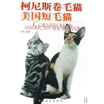 柯尼斯卷毛猫 美国短毛猫 李琼 家居 9787503852244