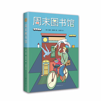 周末图书馆（2021版）（爱心树童书）
