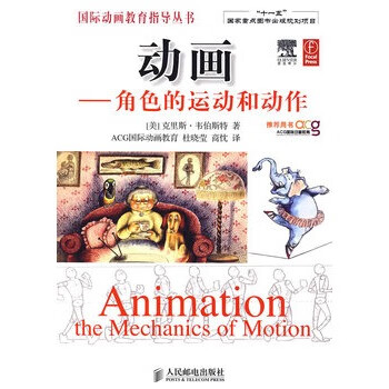 动画-角色的运动与动作【正版图书】