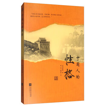 中国人的性格【正版图书】