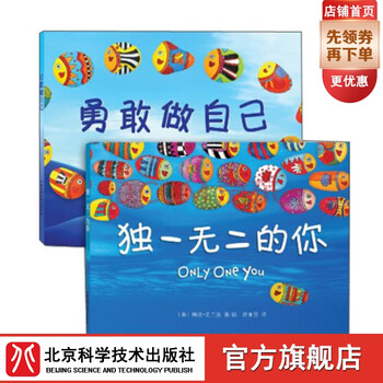 勇敢做自己+ 独一无二的你【 自主意识养成双绘本  】