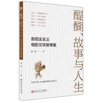 醍醐；故事与人生9787550036109百花洲文艺薛亮