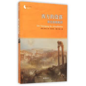 西方的没落(斯宾格勒精粹)/译林人文精选
