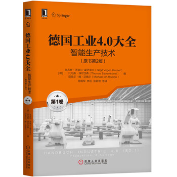 德国工业4.0大全( 卷智能生产技术原书第2版)