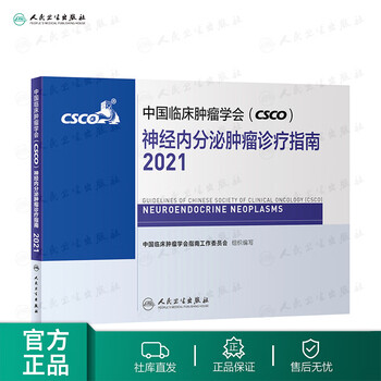 中国临床肿瘤学会（CSCO)神经内分泌肿瘤诊疗指南2021 人民卫生出版社癌症书籍