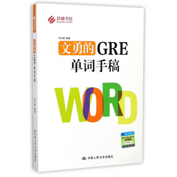文勇的GRE单词手稿