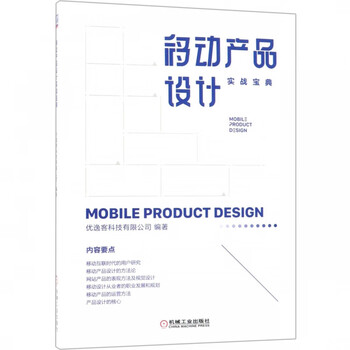 移动产品设计实战宝典