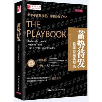 蓄势待发 股票交易实战录[美]迈克·贝拉费奥