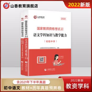 山香教育2022初中语文教师资格证考试用书学科知识与教学能力教材真题押题试卷