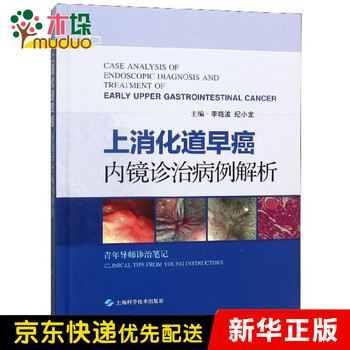上消化道早癌内镜诊治病例解析(精)