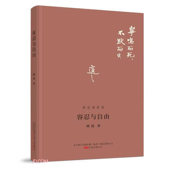 [正版图书]容忍与自由(胡适演讲集)