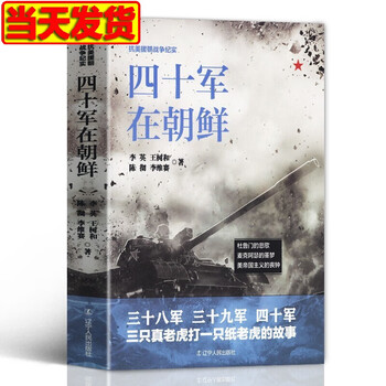 抗美援朝战争纪实书【多规格】三十八军在朝鲜+三十九军、四十军、四十七军在朝鲜+你不了解的抗美援朝战争+漫长的战斗：美国人眼中的朝鲜战争+割裂世纪的战争+彭德怀在朝鲜 四十军在朝鲜【单本】