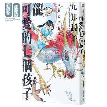 漫画 龙可爱的七个孩子(全) 九井谅子 台版漫画书 青文出版