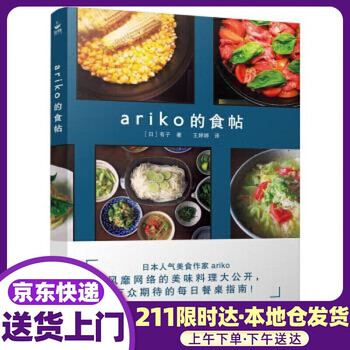 ariko的食帖 [日] 有子 著,王婷婷 译 南海出版公司