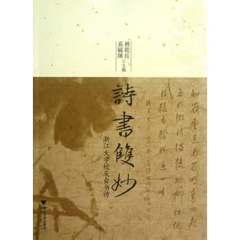 诗书双妙(浙江大学校友自书诗)