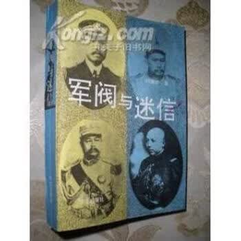 军阀与迷信 刘秉荣