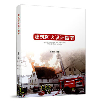建筑防火设计指南