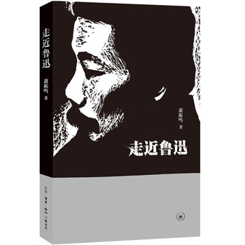 走近鲁迅