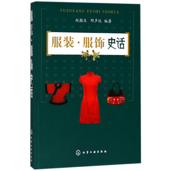 服装服饰史话