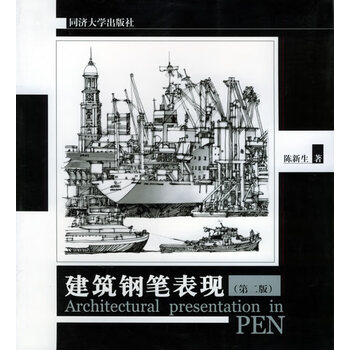 建筑钢笔表现(第二版)【正版图书】