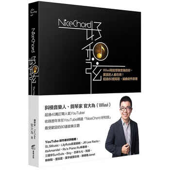NiceChord 好和弦 商周出版 台版原版 艺术设计