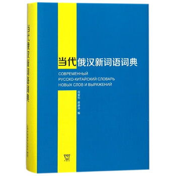 当代俄汉新词语词典(精)