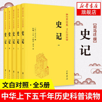 史记（传世 文白对照·全5册）