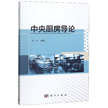 中央厨房导论